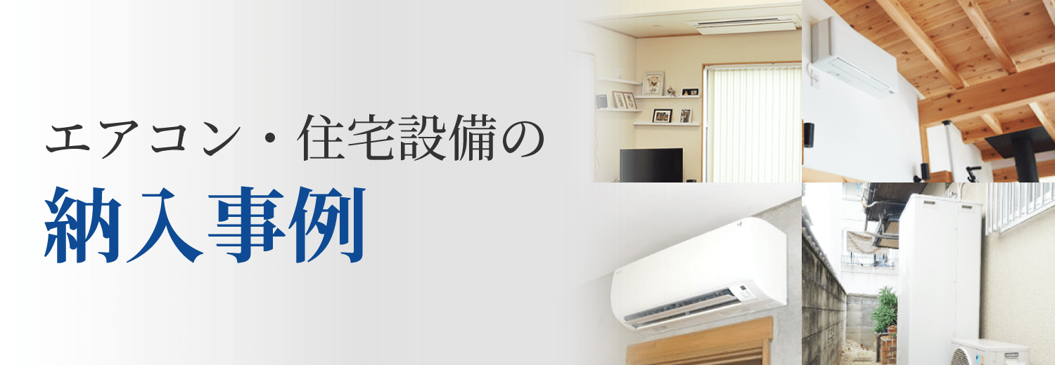 納入事例 | 購入相談窓口（ダイキン カスタマーセンター） | ダイキン工業株式会社