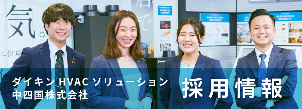 ダイキンHVACソリューション中四国株式会社