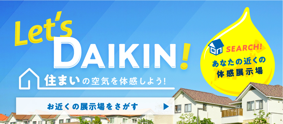 ダイキンHVACソリューション北陸株式会社