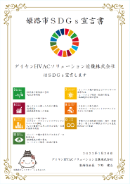 SDGsの取り組み｜ダイキンHVACソリューション近畿株式会社