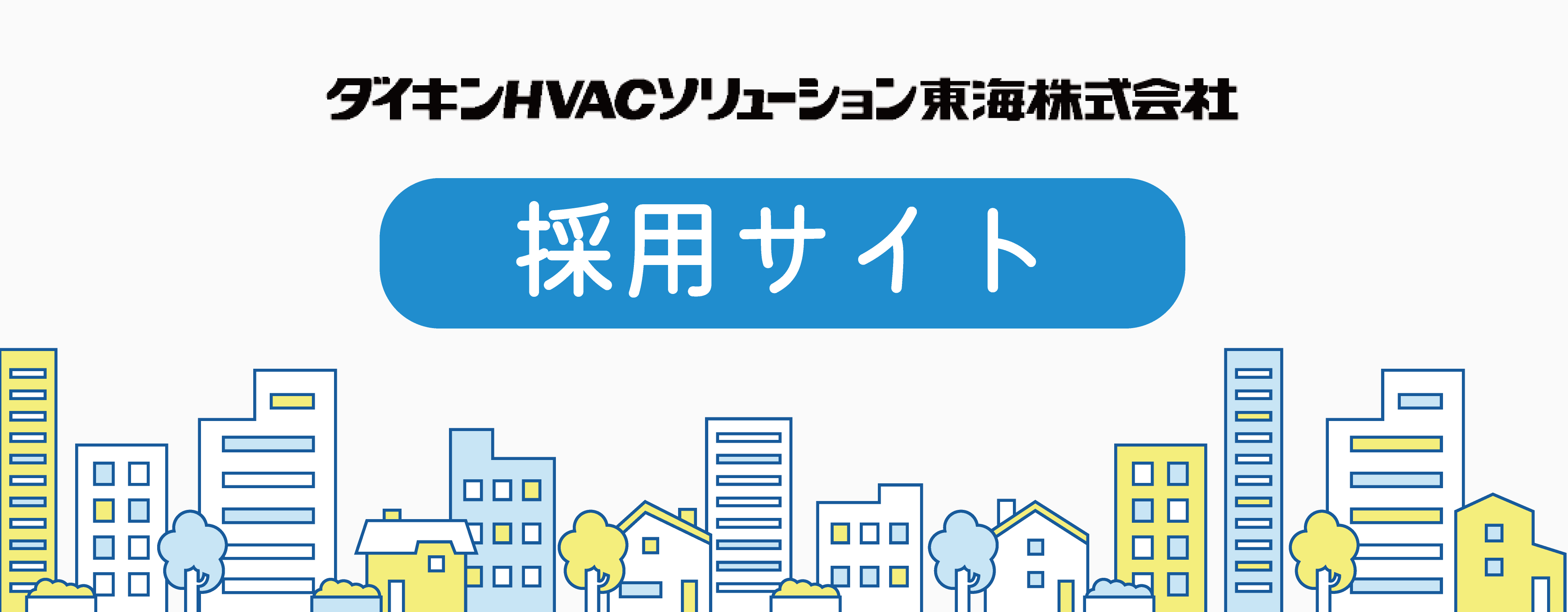 ダイキンHVACソリューション東海株式会社