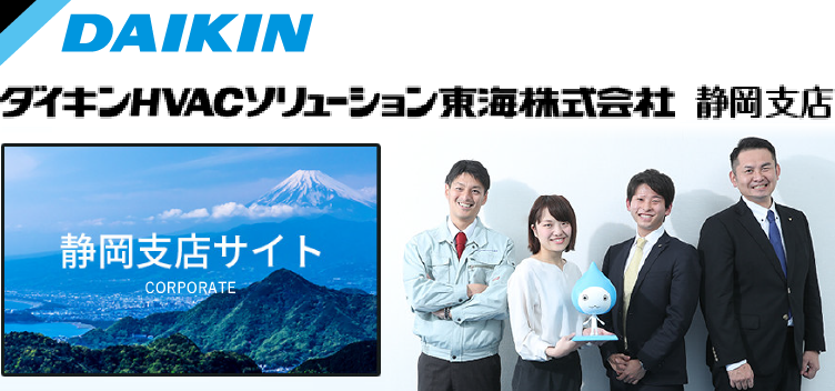ダイキンHVACソリューション東海株式会社