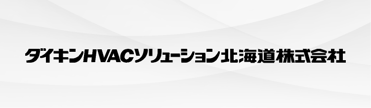 ダイキンHVACソリューション北海道株式会社