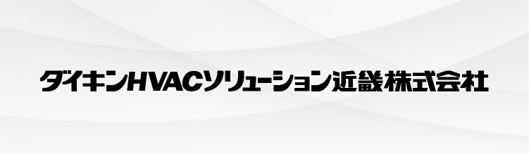 ダイキンHVACソリューション近畿株式会社