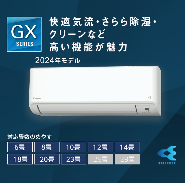GXシリーズ 製品情報 | 壁掛形エアコン | ダイキン工業株式会社