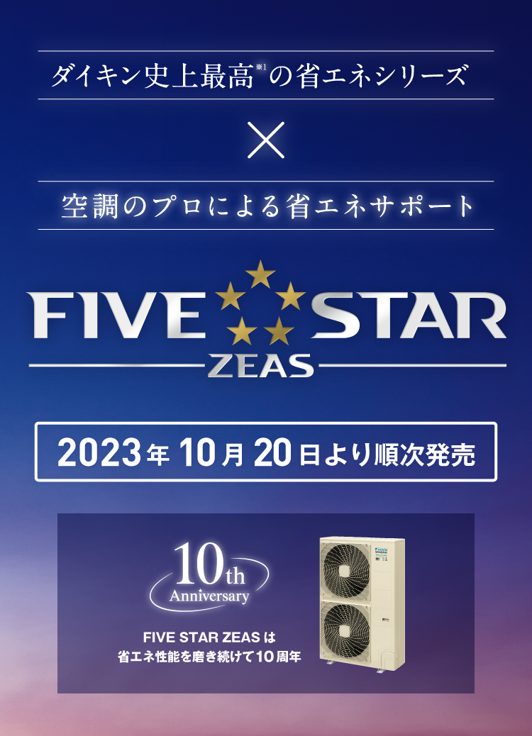 FIVE STAR ZEAS（2023年10月20日より順次発売） | 業務用エアコン（店舗・オフィスエアコン）「スカイエア」 | ダイキン工業株式会社