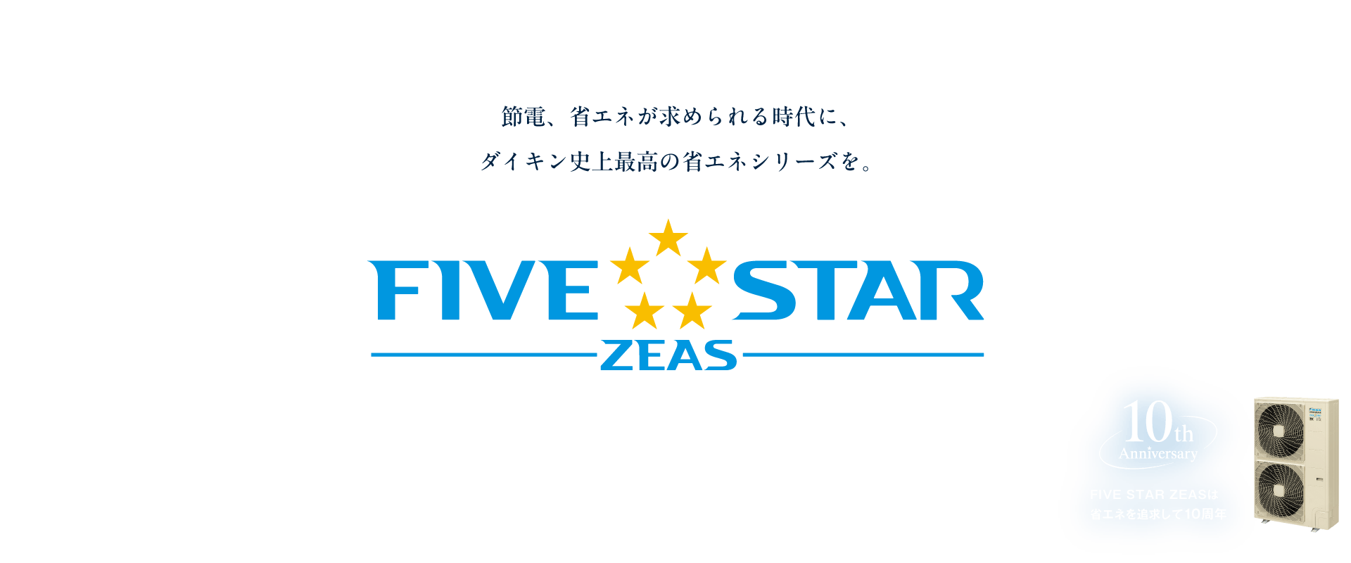 FIVE STAR ZEAS | 業務用エアコン（店舗・オフィスエアコン）「スカイエア」 | ダイキン工業株式会社