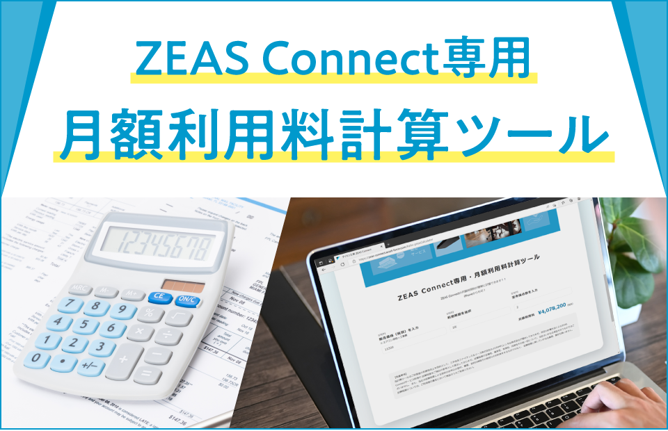 業務用エアコンのサブスクリプション ZEAS Connect - エアコン定額利用サービス | ダイキン工業株式会社