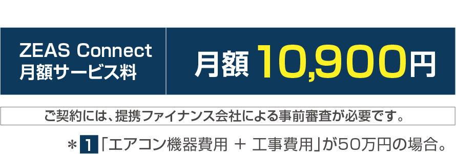 業務用エアコンのサブスクリプション ZEAS Connect - エアコン定額利用サービス | ダイキン工業株式会社
