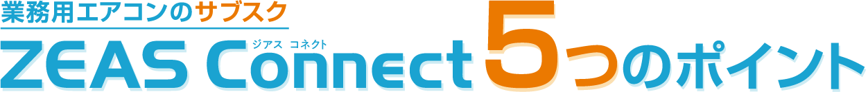 業務用エアコンのサブスクリプション ZEAS Connect - エアコン定額利用サービス | ダイキン工業株式会社