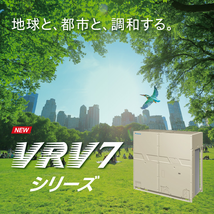 VRV 7シリーズ（R32） | 業務用マルチエアコン（ビル用マルチ） | ダイキン工業株式会社