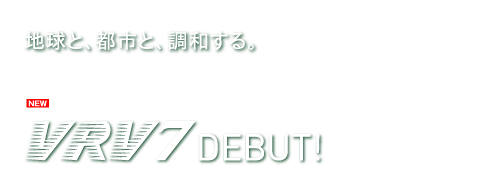 VRV 7シリーズ | 業務用マルチエアコン（ビル用マルチ） | ダイキン工業株式会社