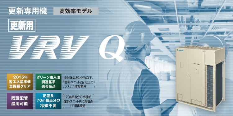 更新用VRV Qシリーズ | 業務用マルチエアコン（ビル用マルチ） | ダイキン工業株式会社