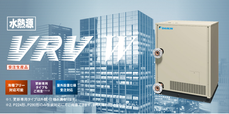 水熱源VRV Wシリーズ | 業務用マルチエアコン（ビル用マルチ） | ダイキン工業株式会社