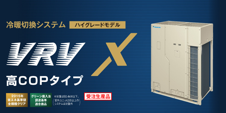 VRV Xシリーズ 高COPタイプ | 業務用マルチエアコン（ビル用マルチ） | ダイキン工業株式会社