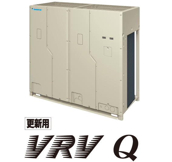 VRV-Q更新対応改装｜設備用エアコン ベルトレスタイプ｜設備用・工場用エアコン｜ダイキン工業株式会社